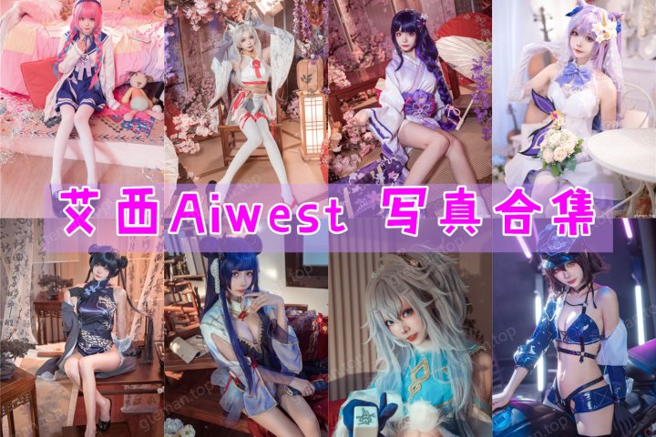 艾西Aiwest 写真合集[24套][持续更新] – 宅特曼-绅士是怎样养成的